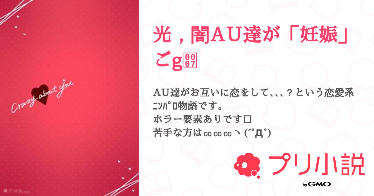 光，闇au達が「妊娠」した！？ 全40話 【連載中】（·̩͙꒰ঌシと໒꒱·̩͙ 空煌🥀⚔️さんの小説） 無料スマホ夢小説ならプリ小説